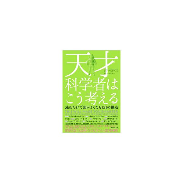 ■カテゴリ：中古本■ジャンル：産業・学術・歴史 学術その他■出版社：ダイヤモンド社■出版社シリーズ：■本のサイズ：単行本■発売日：2020/03/01■カナ：テンサイカガクシャワコウカンガエル ジョンブロックマン