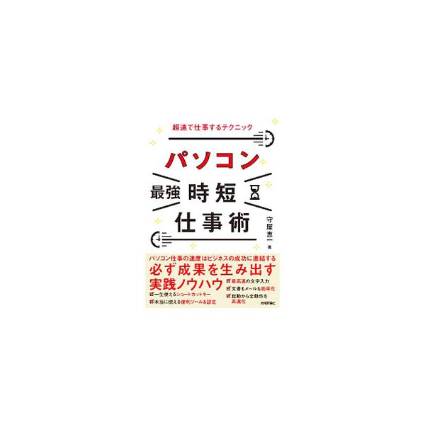 ■カテゴリ：中古本■ジャンル：女性・生活・コンピュータ コンピューター・インターネットその他■出版社：技術評論社■出版社シリーズ：■本のサイズ：単行本■発売日：2020/03/01■カナ：パソコンサイキョウジタンシゴトジュツ モリヤケイイチ