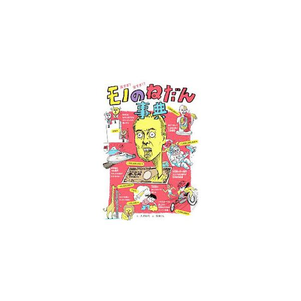 ■カテゴリ：中古本■ジャンル：ビジネス 金融・銀行■出版社：ポプラ社■出版社シリーズ：■本のサイズ：単行本■発売日：2020/03/01■カナ：モノノネダンジテン オオサワユウジ