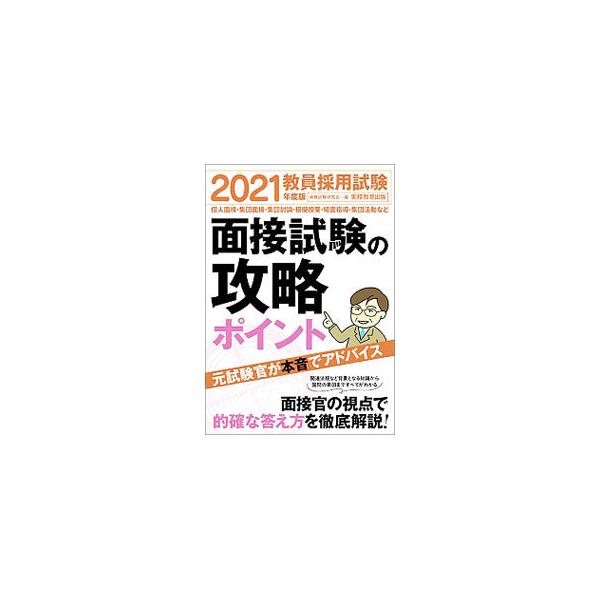 ■カテゴリ：中古本■ジャンル：教育・福祉・資格 教育その他■出版社：実務教育出版■出版社シリーズ：■本のサイズ：単行本■発売日：2020/03/01■カナ：キョウインサイヨウシケンメンセツシケンノコウリャクポイント シカクシケンケンキュウカイ