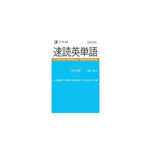 ■カテゴリ：中古本■ジャンル：産業・学術・歴史 英語■出版社：Ｚ会■出版社シリーズ：■本のサイズ：単行本■発売日：2020/03/01■カナ：ソクドクエイタンゴ カザハヤヒロシ