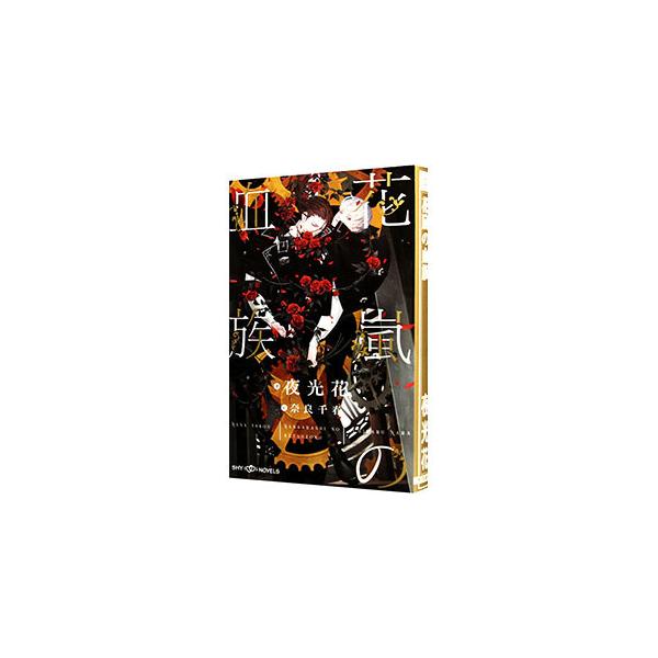 ■カテゴリ：中古本■ジャンル：文芸 ボーイズラブ■出版社：大洋図書■出版社シリーズ：ＳＨＹ　ＮＯＶＥＬＳ■本のサイズ：新書■発売日：2020/05/11■カナ：ハナアラシノケツゾク ヤコウハナ