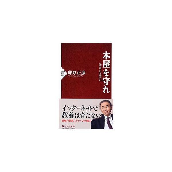 ■カテゴリ：中古本■ジャンル：産業・学術・歴史 読書■出版社：ＰＨＰ研究所■出版社シリーズ：■本のサイズ：新書■発売日：2020/03/01■カナ：ホンヤオマモレ フジワラマサヒコ