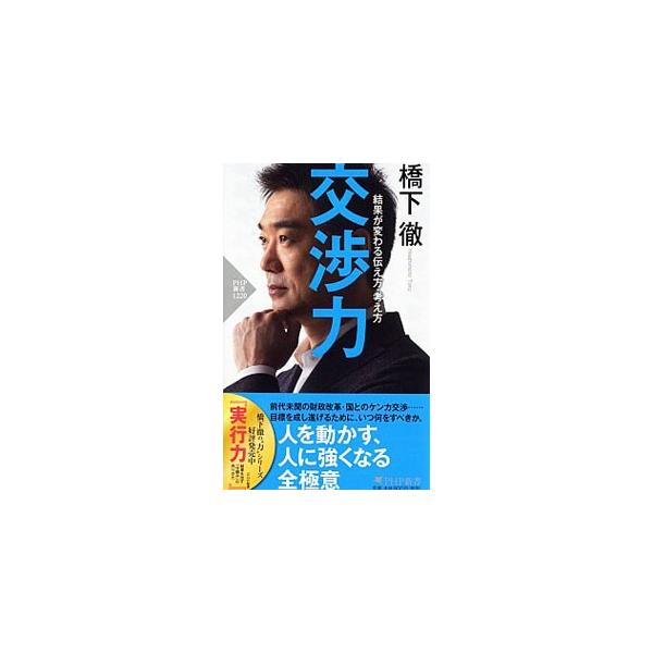 ■カテゴリ：中古本■ジャンル：政治・経済・法律 地方自治■出版社：ＰＨＰ研究所■出版社シリーズ：■本のサイズ：新書■発売日：2020/03/01■カナ：コウショウリョク ハシモトトオル