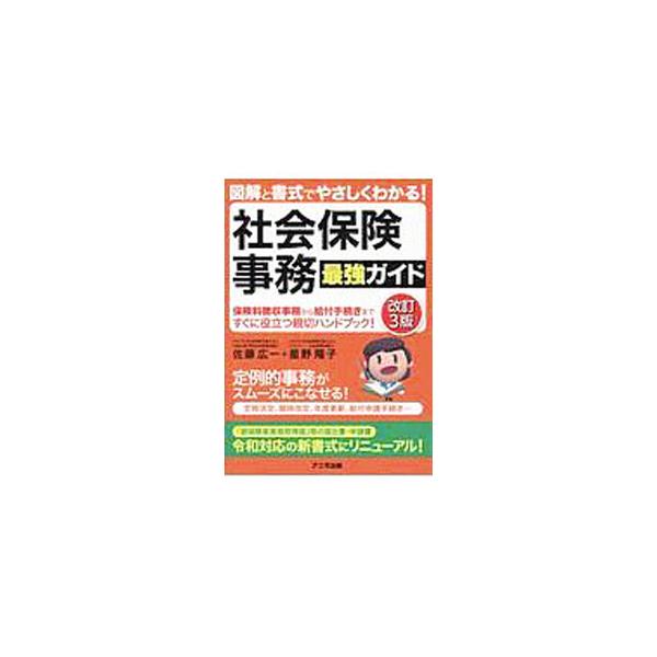 ■カテゴリ：中古本■ジャンル：政治・経済・法律 社会その他■出版社：アニモ出版■出版社シリーズ：■本のサイズ：単行本■発売日：2020/03/01■カナ：シャカイホケンジムサイキョウガイド サトウヒロカズ