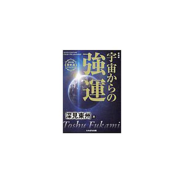 ■カテゴリ：中古本■ジャンル：産業・学術・歴史 超能力・心霊■出版社：たちばな出版■出版社シリーズ：■本のサイズ：単行本■発売日：2020/03/01■カナ：ウチュウカラノキョウウン フカミトウシュウ