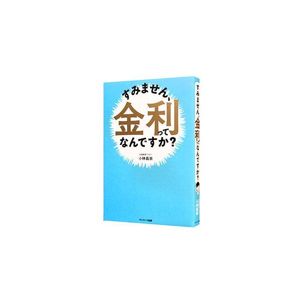 ■カテゴリ：中古本■ジャンル：ビジネス 金融・銀行■出版社：サンマーク出版■出版社シリーズ：■本のサイズ：単行本■発売日：2020/04/01■カナ：スミマセンキンリッテナンデスカ コバヤシヨシタカ