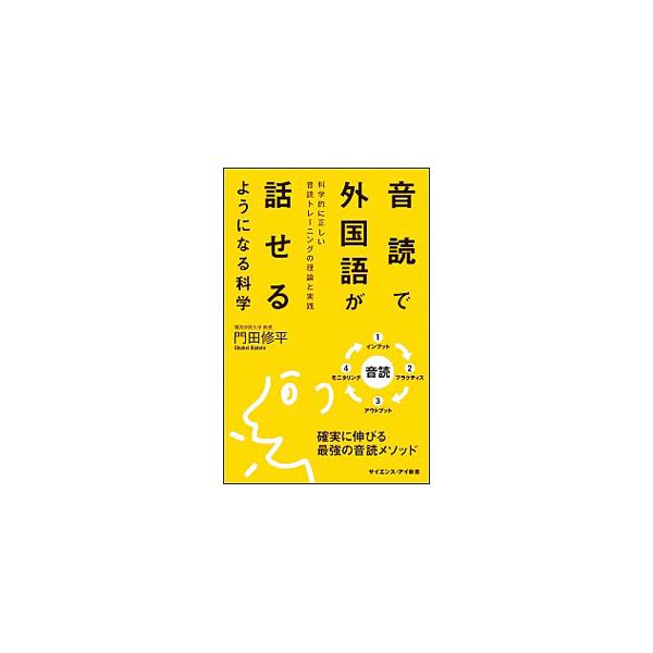 ■カテゴリ：中古本■ジャンル：産業・学術・歴史 言語・ことばその他■出版社：ＳＢクリエイティブ■出版社シリーズ：■本のサイズ：新書■発売日：2020/03/01■カナ：オンドクデガイコクゴガハナセルヨウニナルカガク カドタシュウヘイ