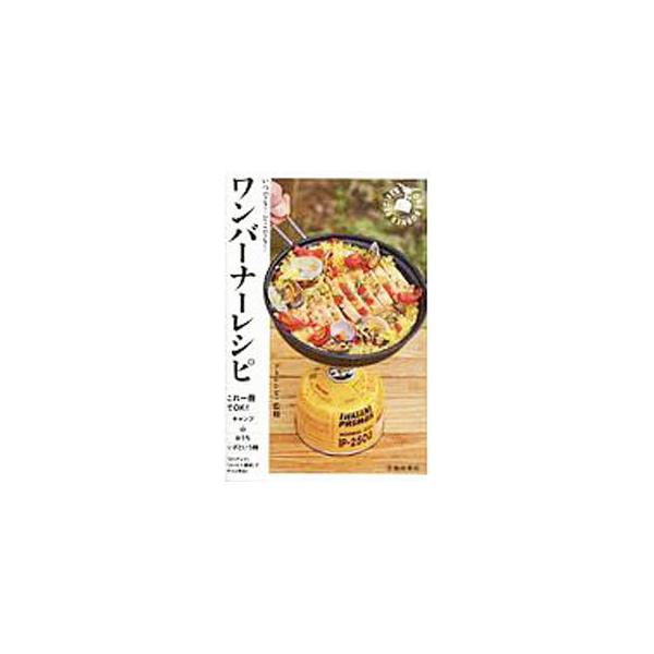 ■カテゴリ：中古本■ジャンル：料理・趣味・児童 料理・食品その他■出版社：池田書店■出版社シリーズ：■本のサイズ：新書■発売日：2020/03/01■カナ：イツデモドコデモワンバーナーレシピ ソトレシピ
