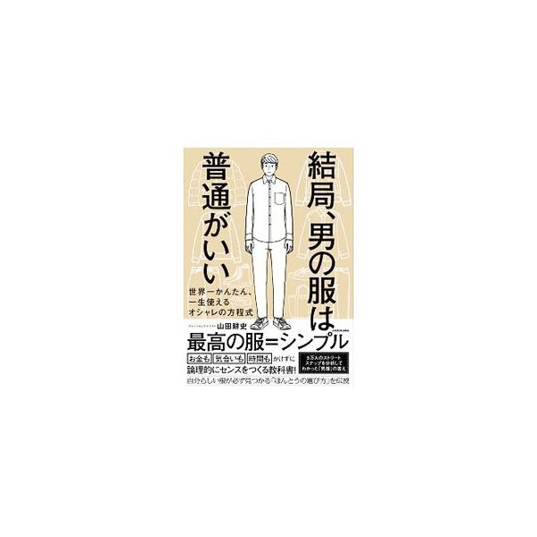 ■カテゴリ：中古本■ジャンル：産業・学術・歴史 製造業■出版社：ＫＡＤＯＫＡＷＡ■出版社シリーズ：■本のサイズ：単行本■発売日：2020/03/01■カナ：ケッキョクオトコノフクワフツウガイイ ヤマダコウジ