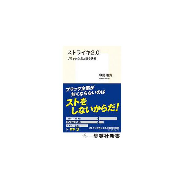 ■カテゴリ：中古本■ジャンル：政治・経済・法律 社会問題■出版社：集英社■出版社シリーズ：■本のサイズ：新書■発売日：2020/03/01■カナ：ストライキニテンゼロ コンノハルキ