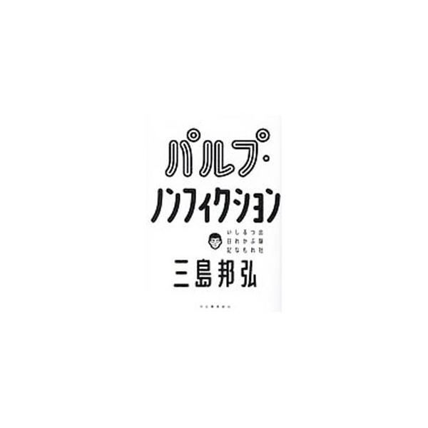 ■カテゴリ：中古本■ジャンル：産業・学術・歴史 図書館・読書その他■出版社：河出書房新社■出版社シリーズ：■本のサイズ：単行本■発売日：2020/03/01■カナ：パルプノンフィクション ミシマクニヒロ