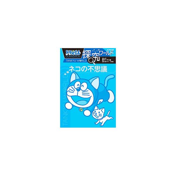 ■カテゴリ：中古本■ジャンル：女性・生活・コンピュータ 犬の本■出版社：小学館■出版社シリーズ：■本のサイズ：単行本■発売日：2020/03/01■カナ：ドラエモンタンキュウワールドネコノフシギ フジコ　エフ　フジオ