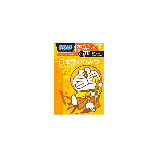 ■カテゴリ：中古本■ジャンル：産業・学術・歴史 日本語■出版社：小学館■出版社シリーズ：■本のサイズ：単行本■発売日：2020/03/01■カナ：ドラエモンタンキュウワールドニホンゴノヒミツ フジコ　エフ　フジオ