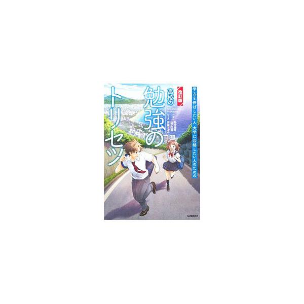 ■カテゴリ：中古本■ジャンル：教育・福祉・資格 学校教育■出版社：学研プラス■出版社シリーズ：■本のサイズ：単行本■発売日：2020/03/01■カナ：コウコウノベンキョウノトリセツ フナトヨシアキ