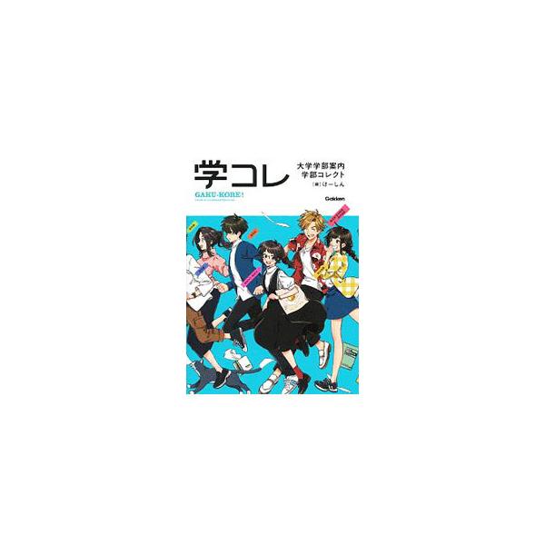 ■カテゴリ：中古本■ジャンル：教育・福祉・資格 学校教育■出版社：学研プラス■出版社シリーズ：■本のサイズ：単行本■発売日：2020/03/01■カナ：ガクコレ ガッケンプラス