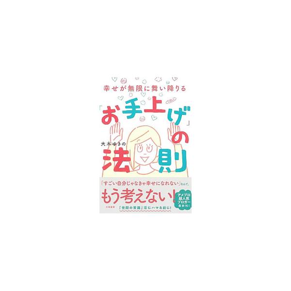 ■カテゴリ：中古本■ジャンル：ビジネス 自己啓発■出版社：大和書房■出版社シリーズ：■本のサイズ：単行本■発売日：2020/03/01■カナ：シアワセガムゲンニマイオリルオテアゲノホウソク オオキユキノ