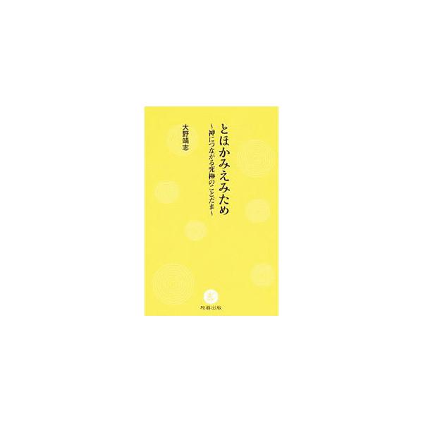 ■カテゴリ：中古本■ジャンル：産業・学術・歴史 宗教その他■出版社：和器出版■出版社シリーズ：■本のサイズ：単行本■発売日：2020/03/01■カナ：トオカミエミタメ オオノヤスシ