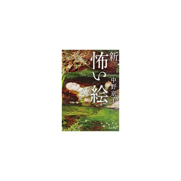 ■カテゴリ：中古本■ジャンル：女性・生活・コンピュータ 絵画■出版社：ＫＡＤＯＫＡＷＡ■出版社シリーズ：■本のサイズ：文庫■発売日：2020/03/01■カナ：シンコワイエ ナカノキョウコ