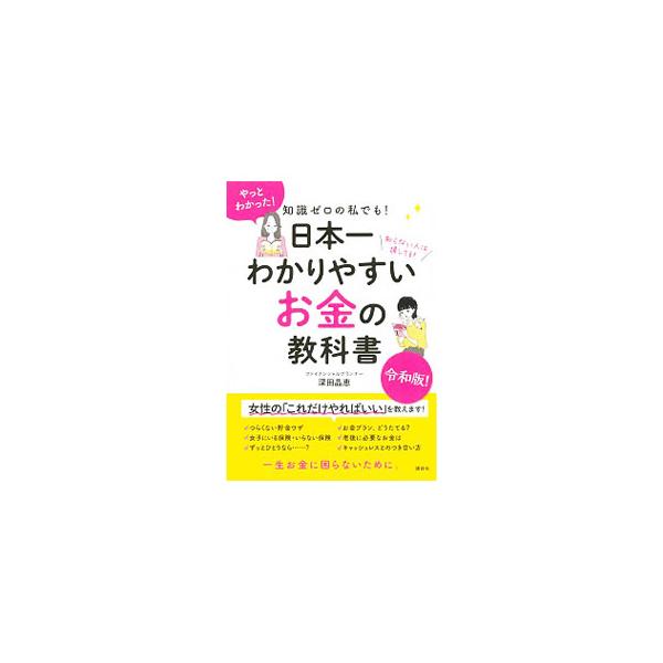 ■カテゴリ：中古本■ジャンル：女性・生活・コンピュータ 家庭■出版社：講談社■出版社シリーズ：■本のサイズ：単行本■発売日：2020/03/01■カナ：ニホンイチワカリヤスイオカネノキョウカショ フカタアキエ