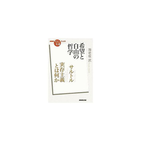 ■カテゴリ：中古本■ジャンル：産業・学術・歴史 哲学・思想■出版社：ＮＨＫ出版■出版社シリーズ：■本のサイズ：単行本■発売日：2020/03/01■カナ：サルトルジツゾンシュギトワナニカ エビサカタケシ