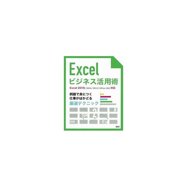 ■カテゴリ：中古本■ジャンル：女性・生活・コンピュータ コンピューター・インターネットその他■出版社：エスシーシー■出版社シリーズ：■本のサイズ：単行本■発売日：2020/04/01■カナ：エクセルビジネスカツヨウジュツ エスシーシー