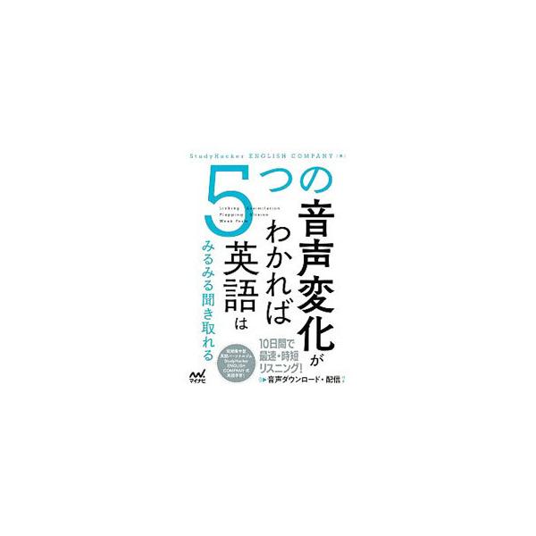■カテゴリ：中古本■ジャンル：産業・学術・歴史 英語■出版社：マイナビ出版■出版社シリーズ：■本のサイズ：単行本■発売日：2020/03/01■カナ：イツツノオンセイヘンカガワカレバエイゴワミルミルキキトレル スタディハッカーイングリッシュ...