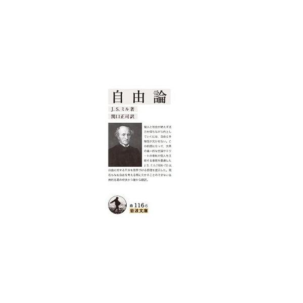 ■カテゴリ：中古本■ジャンル：産業・学術・歴史 哲学・思想■出版社：岩波書店■出版社シリーズ：■本のサイズ：文庫■発売日：2020/03/01■カナ：ジユウロン ＪＳミル
