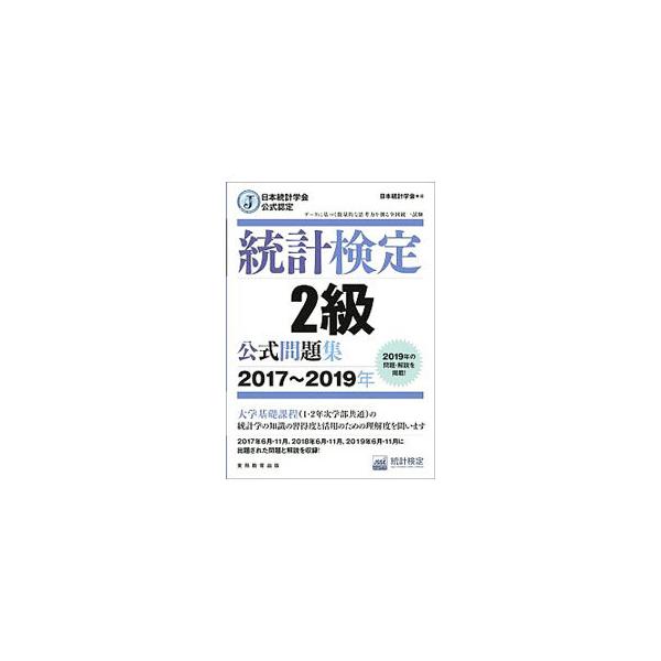 ■カテゴリ：中古本■ジャンル：産業・学術・歴史 数学■出版社：実務教育出版■出版社シリーズ：■本のサイズ：単行本■発売日：2020/03/01■カナ：トウケイケンテイニキュウコウシキモンダイシュウ ニホントウケイガッカイ