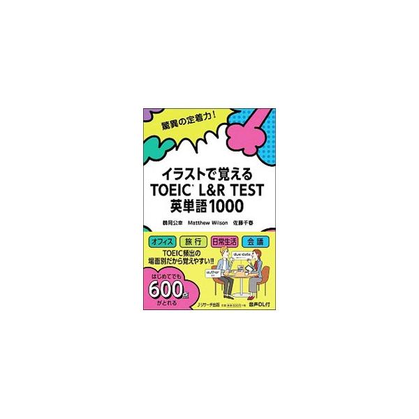 ■カテゴリ：中古本■ジャンル：産業・学術・歴史 英語■出版社：Ｊリサーチ出版■出版社シリーズ：■本のサイズ：新書■発売日：2020/04/01■カナ：イラストデオボエルトーイックエルアンドアールテストエイタンゴセン ＭａｔｔｈｅｗＷｉｌｓｏｎ