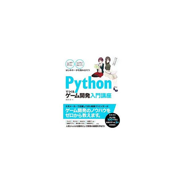 ■カテゴリ：中古本■ジャンル：産業・学術・歴史 電気・電子■出版社：ソーテック社■出版社シリーズ：■本のサイズ：単行本■発売日：2019/07/31■カナ：パイソンデツクルゲームカイハツニュウモンコウザ ヒロセゴウ