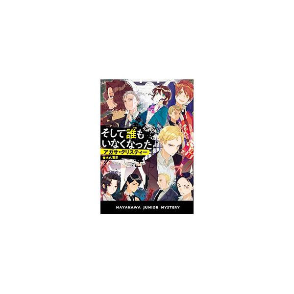 ■カテゴリ：中古本■ジャンル：文芸 小説一般■出版社：早川書房■出版社シリーズ：■本のサイズ：単行本■発売日：2020/03/01■カナ：ソシテダレモイナクナッタ アガサクリスティー