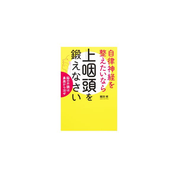 ■カテゴリ：中古本■ジャンル：スポーツ・健康・医療 医療■出版社：世界文化社■出版社シリーズ：■本のサイズ：単行本■発売日：2020/04/01■カナ：ジリツシンケイオトトノエタイナラジョウイントウオキタエナサイ ホッタオサム