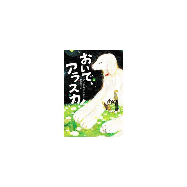 ■カテゴリ：中古本■ジャンル：文芸 小説一般■出版社：フレーベル館■出版社シリーズ：■本のサイズ：単行本■発売日：2020/03/01■カナ：オイデアラスカ アンナウォルツ