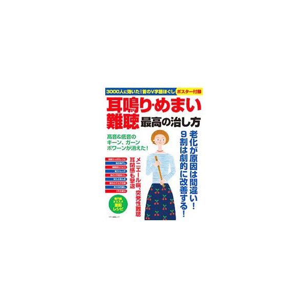 ■カテゴリ：中古本■ジャンル：スポーツ・健康・医療 医療■出版社：マキノ出版■出版社シリーズ：■本のサイズ：単行本■発売日：2020/04/01■カナ：ミミナリメマイナンチョウサイコウノナオシカタ マキノシュッパン