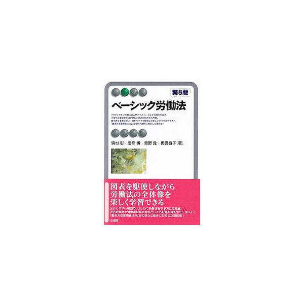 ■カテゴリ：中古本■ジャンル：政治・経済・法律 社会問題■出版社：有斐閣■出版社シリーズ：■本のサイズ：単行本■発売日：2020/03/01■カナ：ベーシックロウドウホウ ハマムラアキラ