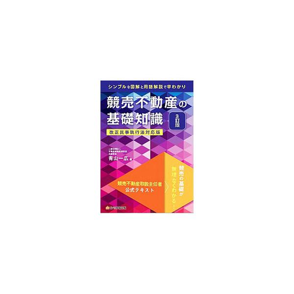 ■カテゴリ：中古本■ジャンル：政治・経済・法律 刑法■出版社：不動産競売流通協会■出版社シリーズ：■本のサイズ：単行本■発売日：2020/03/01■カナ：ケイバイフドウサンノキソチシキ３テイハン アオヤマカズヒロ