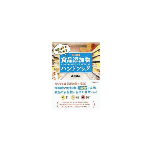 ■カテゴリ：中古本■ジャンル：スポーツ・健康・医療 医療■出版社：ビジネス社■出版社シリーズ：■本のサイズ：単行本■発売日：2020/04/01■カナ：ショクヒンテンカブツハンドブック ワタナベユウジ