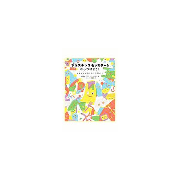 ■カテゴリ：中古本■ジャンル：政治・経済・法律 環境・エコロジー■出版社：クレヨンハウス■出版社シリーズ：■本のサイズ：単行本■発売日：2020/04/01■カナ：プラスチックモンスターオヤッツケヨウ タカダヒデシゲ