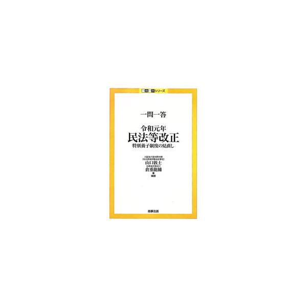■カテゴリ：中古本■ジャンル：政治・経済・法律 民法■出版社：商事法務■出版社シリーズ：■本のサイズ：単行本■発売日：2020/03/01■カナ：イチモンイットウレイワガンネンミンポウトウカイセイ ヤマグチアツシ
