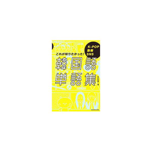 ■カテゴリ：中古本■ジャンル：産業・学術・歴史 その他外国語■出版社：ＫＡＤＯＫＡＷＡ■出版社シリーズ：■本のサイズ：単行本■発売日：2020/03/01■カナ：カンコクゴタンゴシュウ シシドナミ