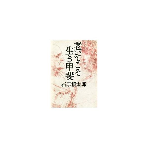 ■カテゴリ：中古本■ジャンル：文芸 エッセイ・対談■出版社：幻冬舎■出版社シリーズ：■本のサイズ：単行本■発売日：2020/03/01■カナ：オイテコソイキガイ イシハラシンタロウ