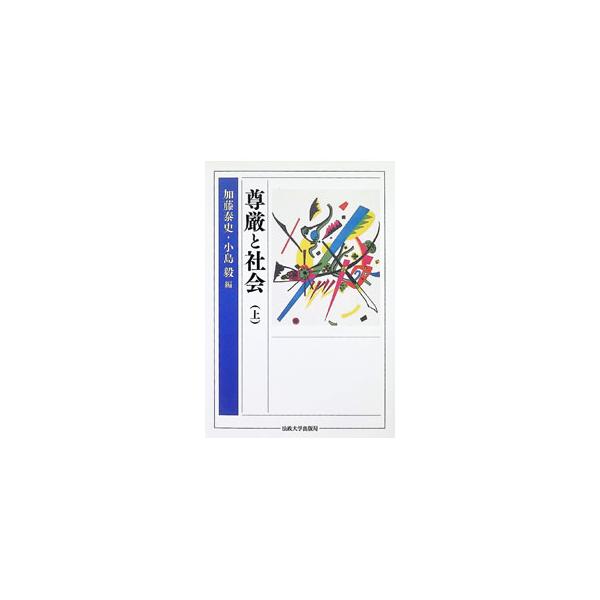 ■カテゴリ：中古本■ジャンル：産業・学術・歴史 倫理・心理学■出版社：法政大学出版局■出版社シリーズ：■本のサイズ：単行本■発売日：2020/03/01■カナ：ソンゲントシャカイ カトウヤスシ