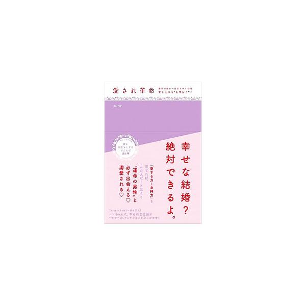 ■カテゴリ：中古本■ジャンル：産業・学術・歴史 倫理・心理学■出版社：大和書房■出版社シリーズ：■本のサイズ：単行本■発売日：2020/04/01■カナ：アイサレカクメイ エマ