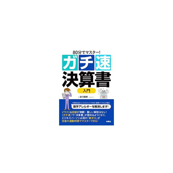 ■カテゴリ：中古本■ジャンル：ビジネス 企業・経営■出版社：扶桑社■出版社シリーズ：■本のサイズ：単行本■発売日：2020/04/01■カナ：ハチジップンデマスターガチソクケッサンショニュウモン カナガワアキノリ