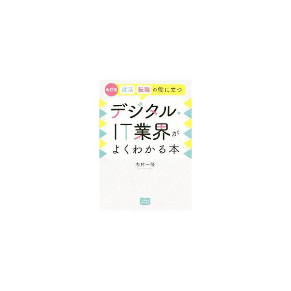 ■カテゴリ：中古本■ジャンル：女性・生活・コンピュータ コンピューター・インターネットその他■出版社：宣伝会議■出版社シリーズ：■本のサイズ：単行本■発売日：2020/03/01■カナ：シュウカツテンショクノヤクニタツデジタルアイティーギョ...