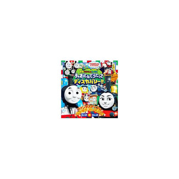 ■カテゴリ：中古本■ジャンル：料理・趣味・児童 アニメ■出版社：小学館■出版社シリーズ：■本のサイズ：単行本■発売日：2020/03/01■カナ：キカンシャトーマスチャオトンデウタッテディスカバリー ショウガッカン