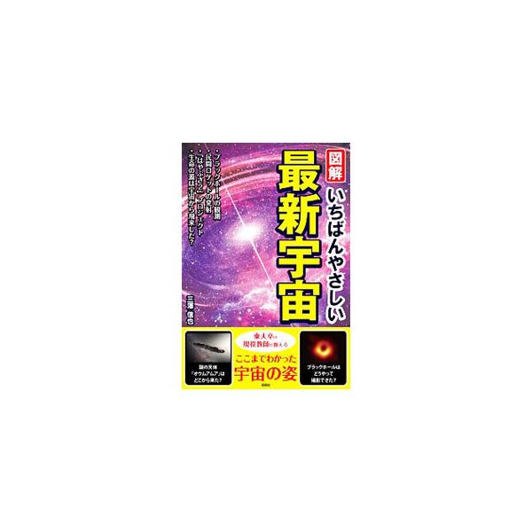 ■カテゴリ：中古本■ジャンル：産業・学術・歴史 天文学■出版社：彩図社■出版社シリーズ：■本のサイズ：単行本■発売日：2020/04/01■カナ：ズカイイチバンヤサシイサイシンウチュウ ミサワシンヤ