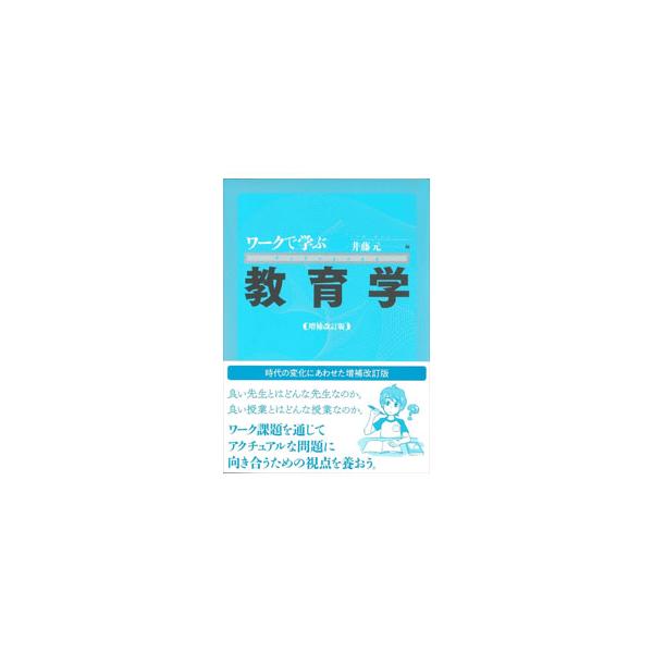 ■カテゴリ：中古本■ジャンル：教育・福祉・資格 教育その他■出版社：ナカニシヤ出版■出版社シリーズ：■本のサイズ：単行本■発売日：2020/03/01■カナ：ワークデマナブキョウイクガク イトウゲン