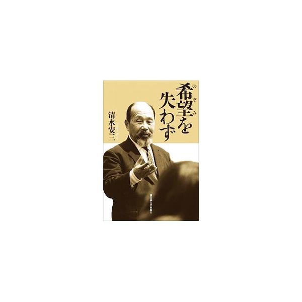 ■カテゴリ：中古本■ジャンル：産業・学術・歴史 その他歴史■出版社：桜美林大学出版会■出版社シリーズ：■本のサイズ：単行本■発売日：2020/03/01■カナ：ノゾミオウシナワズ シミズヤスゾウ